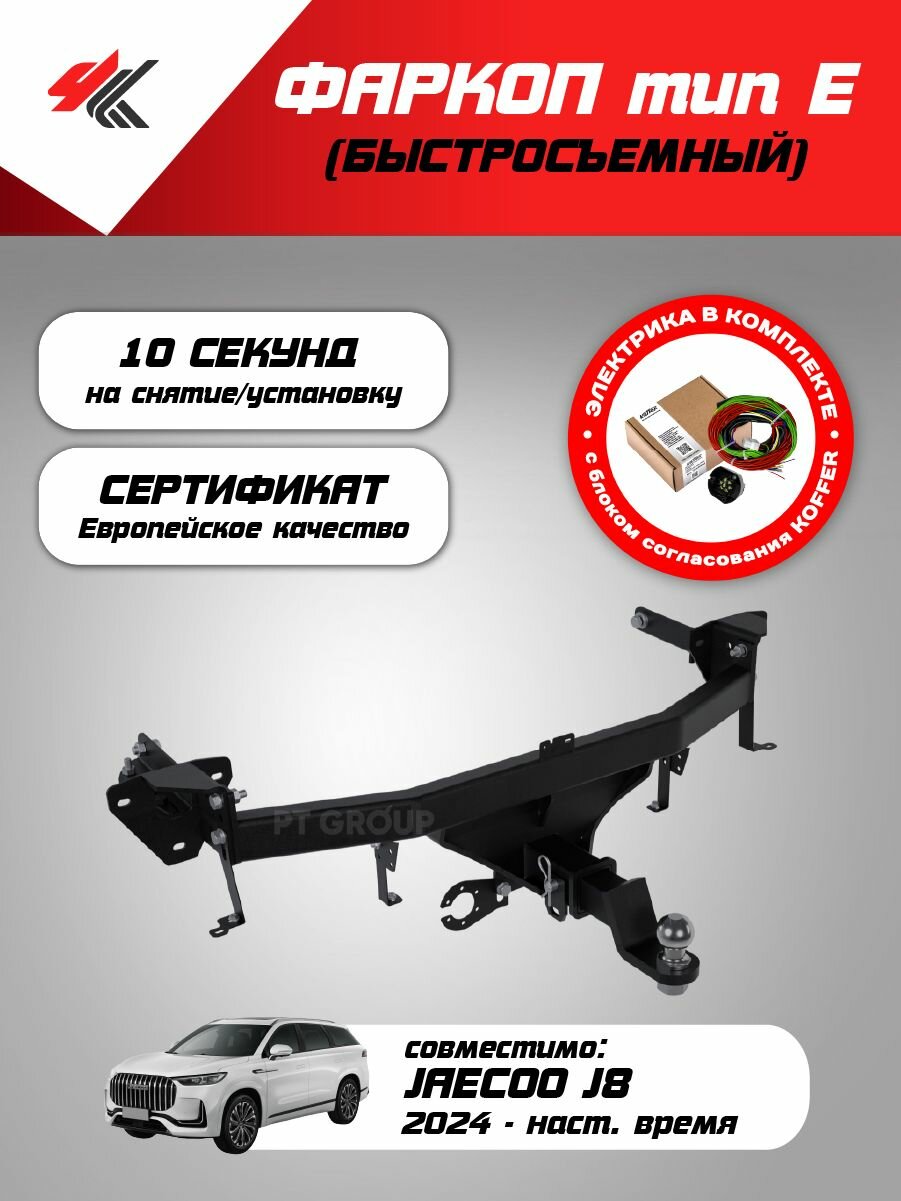 Фаркоп (тип "Е") для джейку Ж8 (2024-Н. В.) "PT-Group" + блок согласования "Koffer"