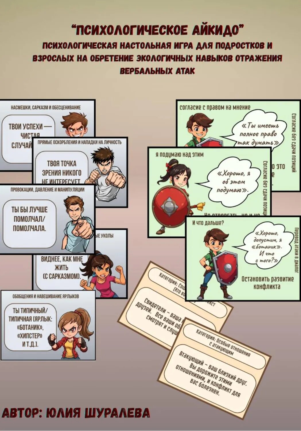 «Психологическое айкидо: Трансформация Атаки» психологическая настольная игра для подростков и взрослых на обретение экологичных навыков отражения вербальных атак [Цифровая книга]