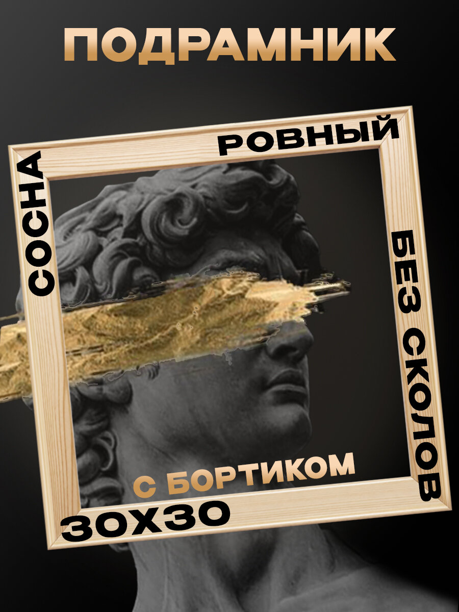 Подрамник деревянный с бортиком 30x30