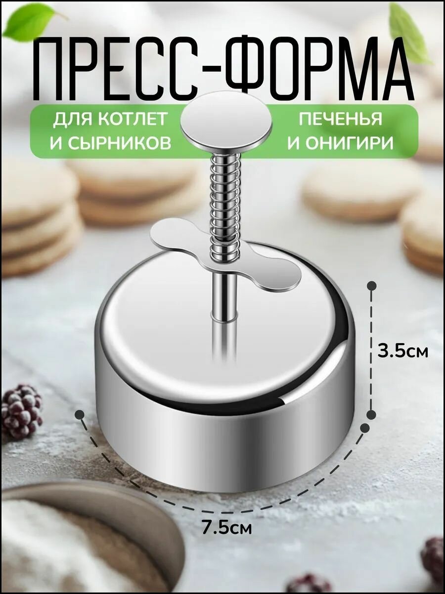 Пресс форма для котлет и сырников-DKD-CJ0902