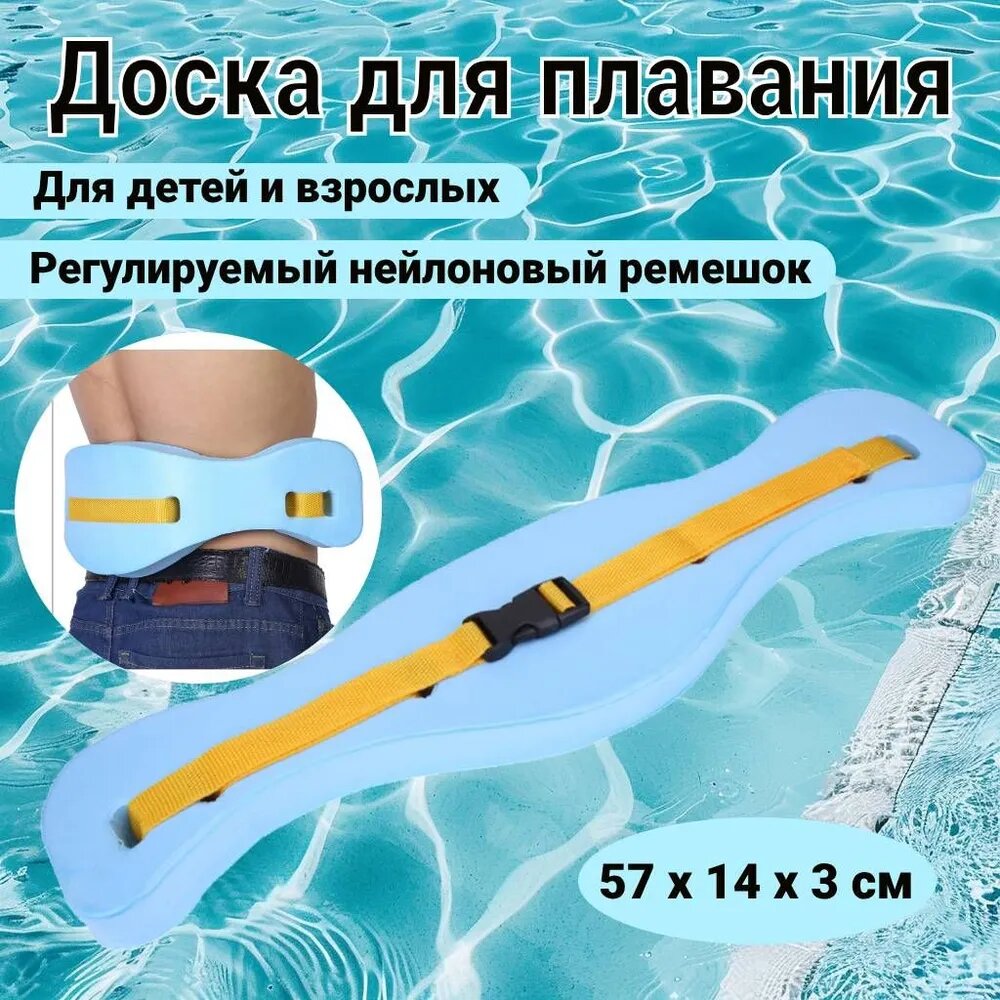 Доска для плавания