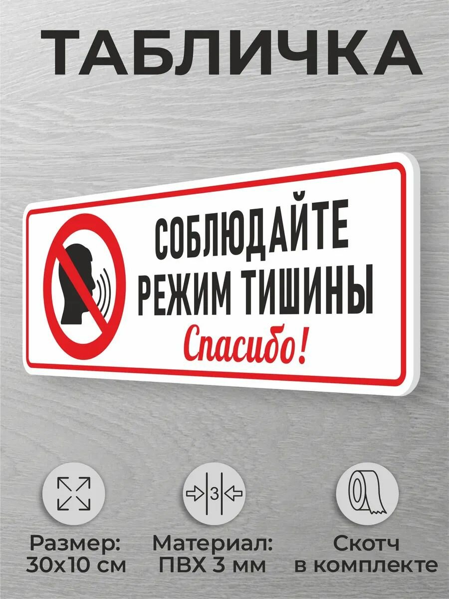 Табличка на дверь в подъезд Соблюдайте режим Тишины Спасибо