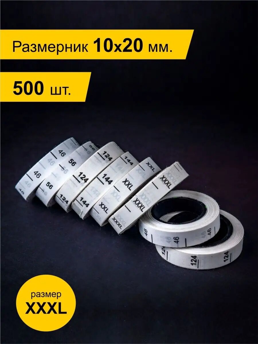 Размерник для одежды этикетка тканевая белая xs s m l xl