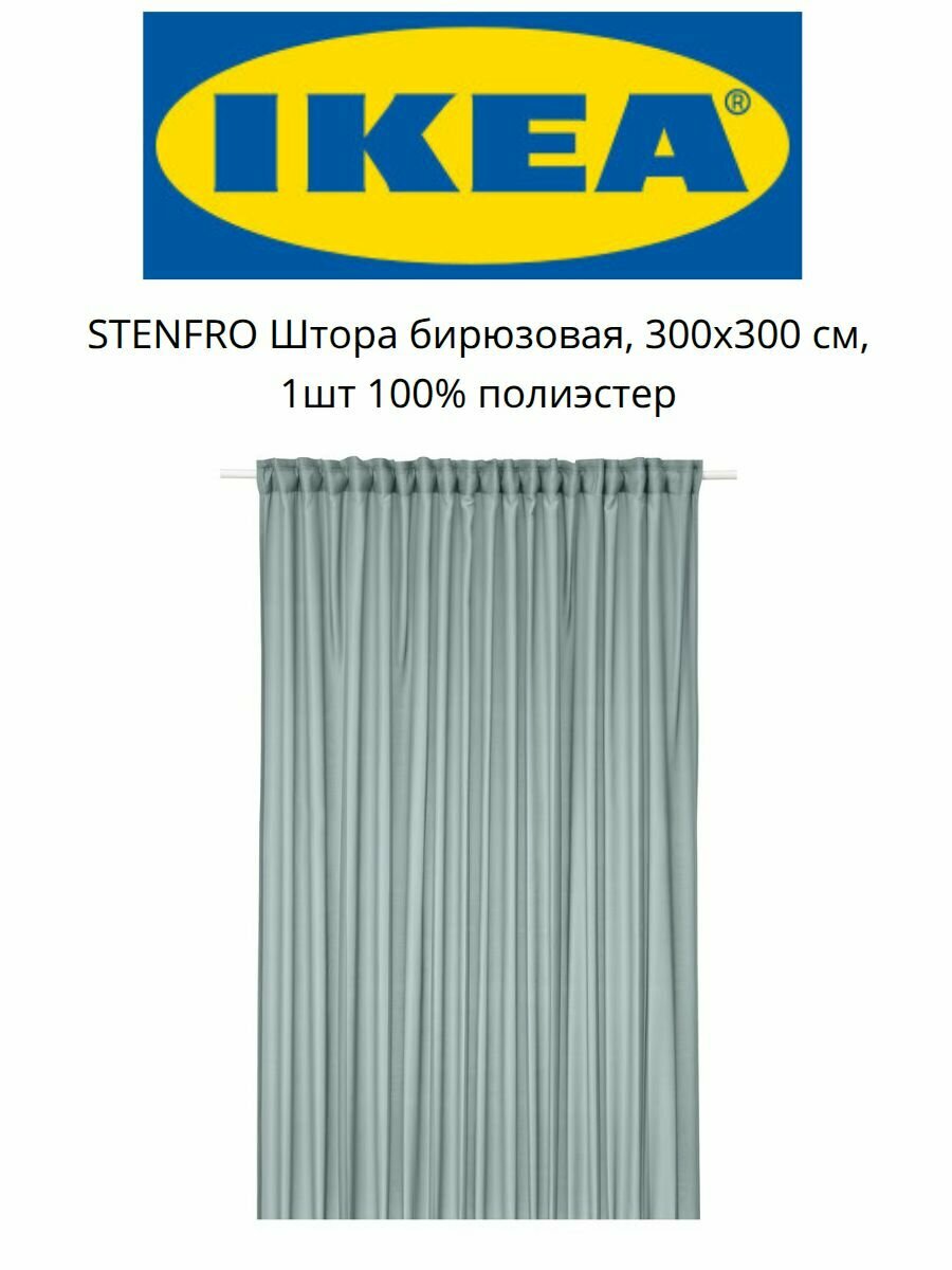 STENFRO Штора бирюзовая, 300x300 см, 1шт 100% полиэстер