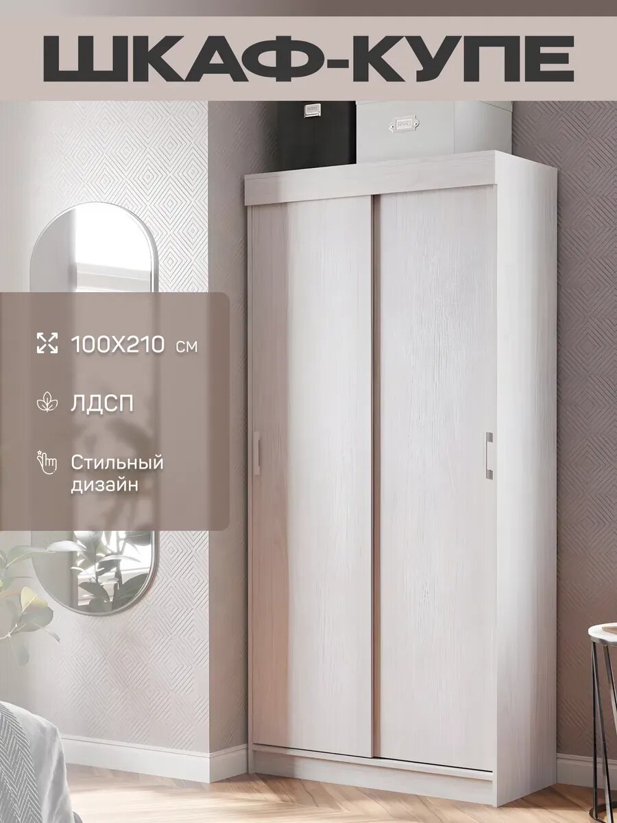 Шкаф-купе Эконом, раздвижные двери, с полками, со штангой, ЛДСП, цвет-дуб анкор 1000*2100*416мм