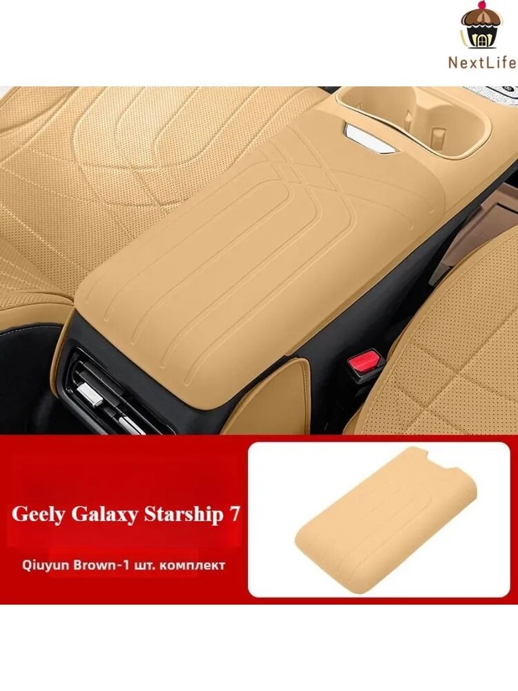 2025 GEELY GALAXY STARSHIP 7 Силиконовый чехол для автомобильного подлокотника, geely galaxy starship 7 Автозапчасти