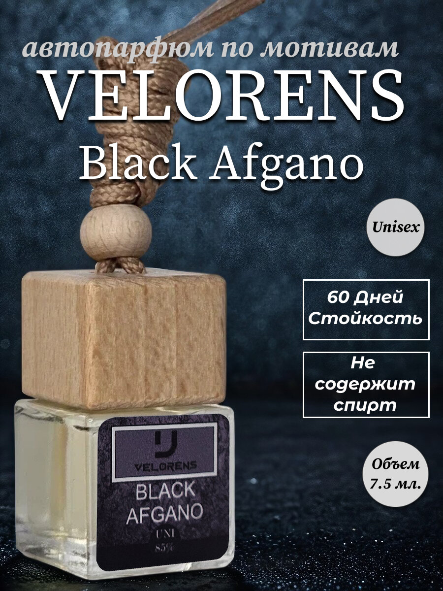 Ароматизатор в машину автопарфюм Nasomatto Black Afgano