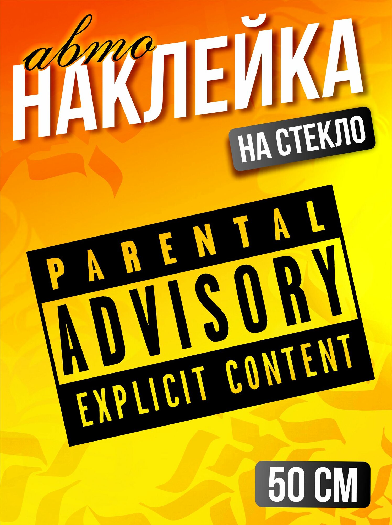 Наклейка на авто на стекло большая Parental advisory