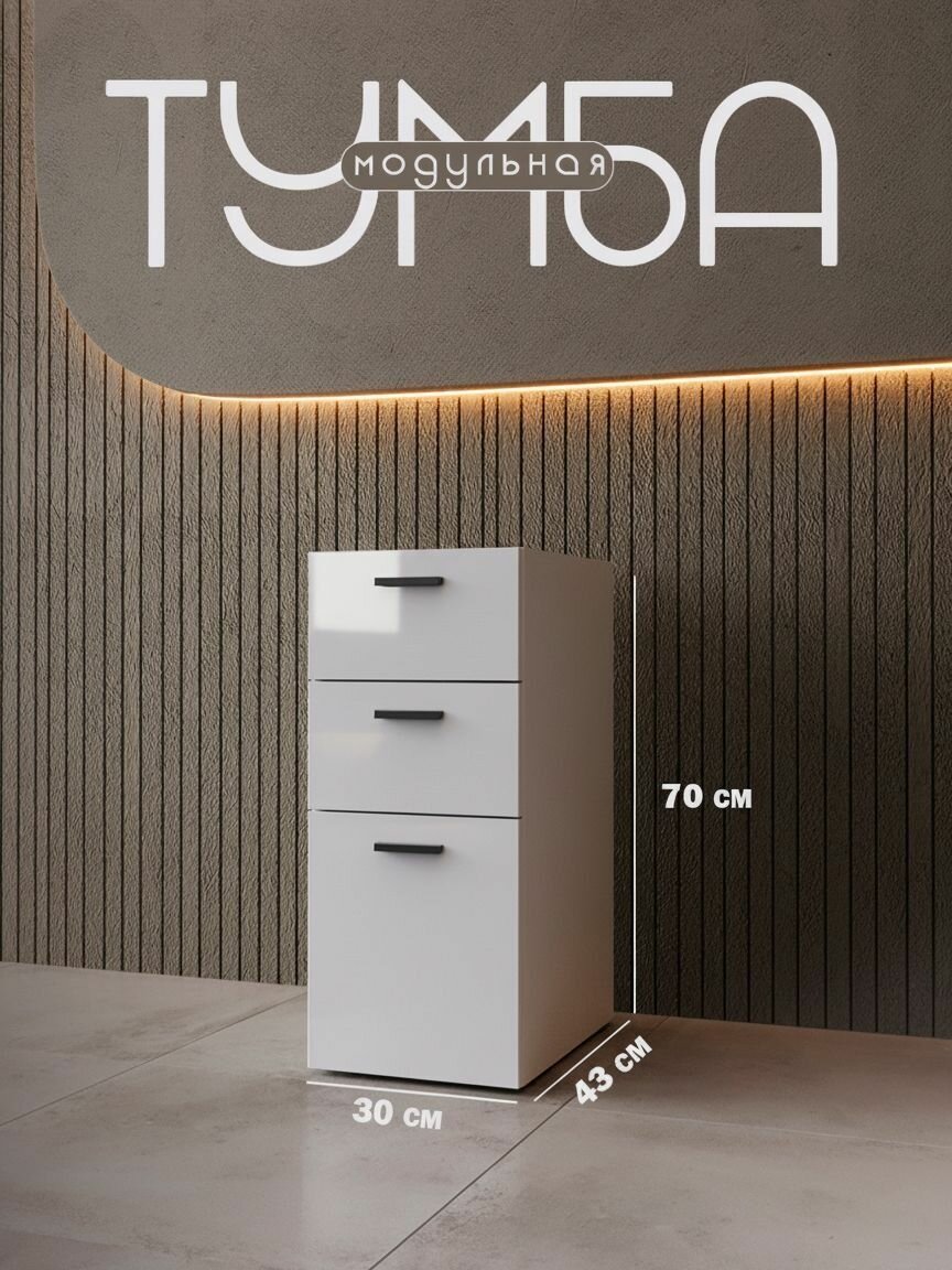 Тумба с ящиками, тумба для ванной, модульная (70*43*30см), Квадро-М+, белый глянец (ЛАК) тип 1
