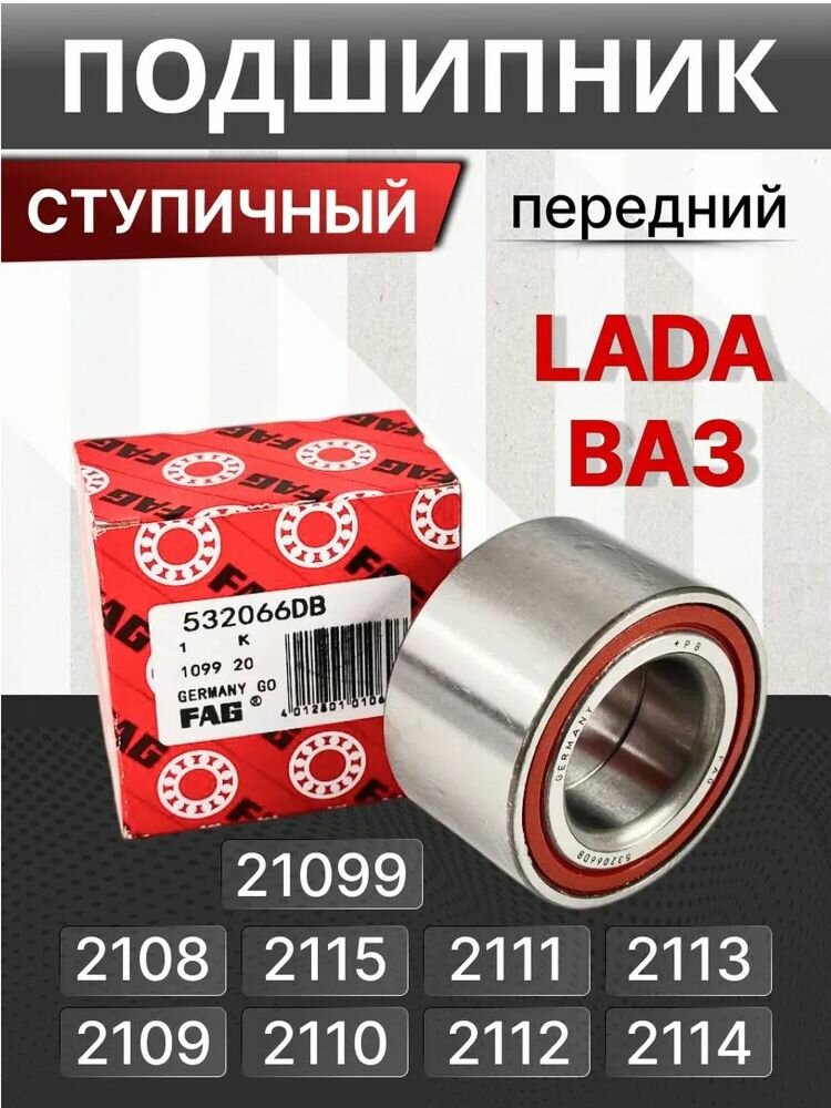 Подшипник ступичный передний ваз 2108, 2110, 2114, Приора. FAG