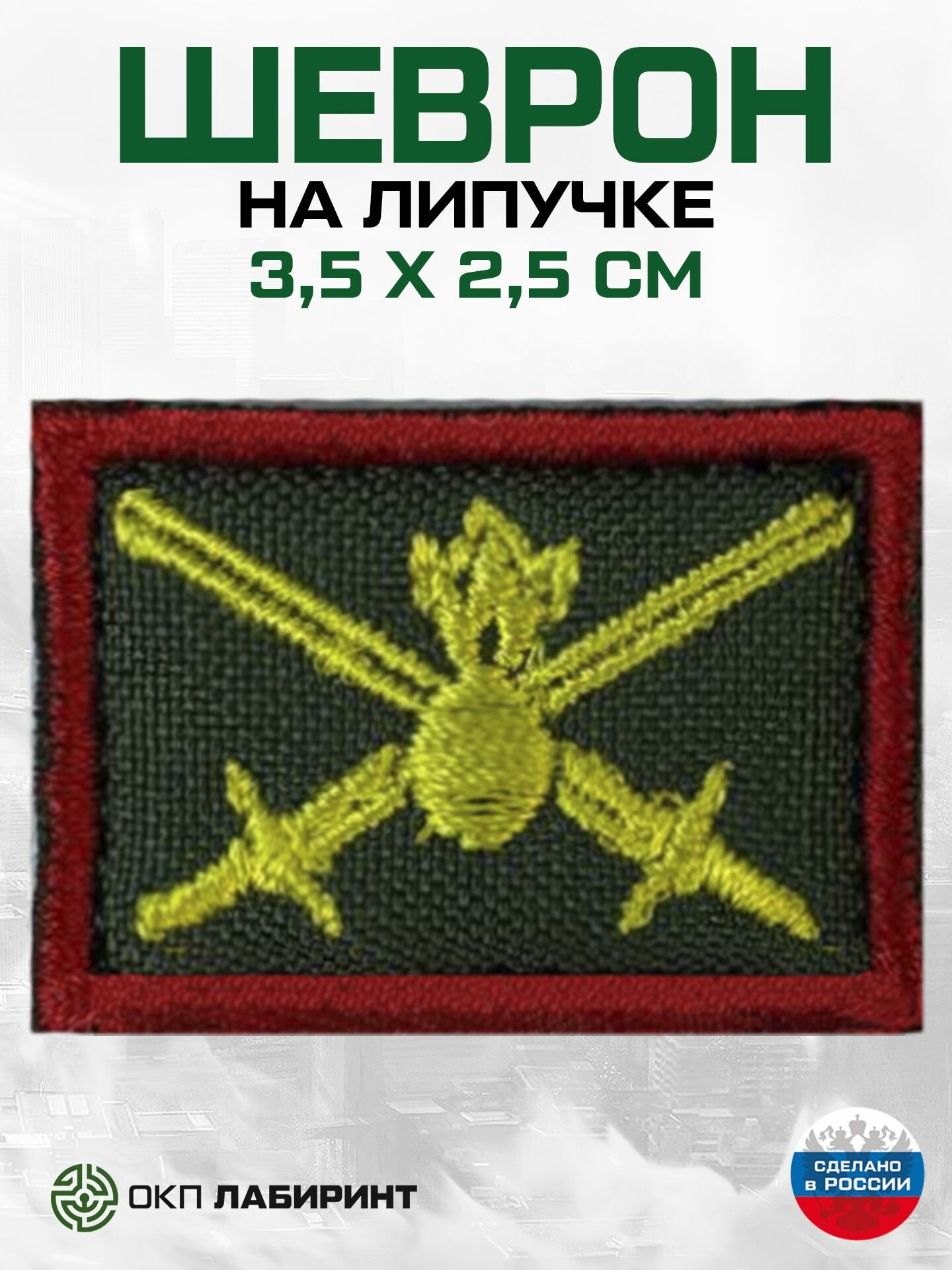 Эмблема петличная сухопутные войска хаки, шеврон на липучке