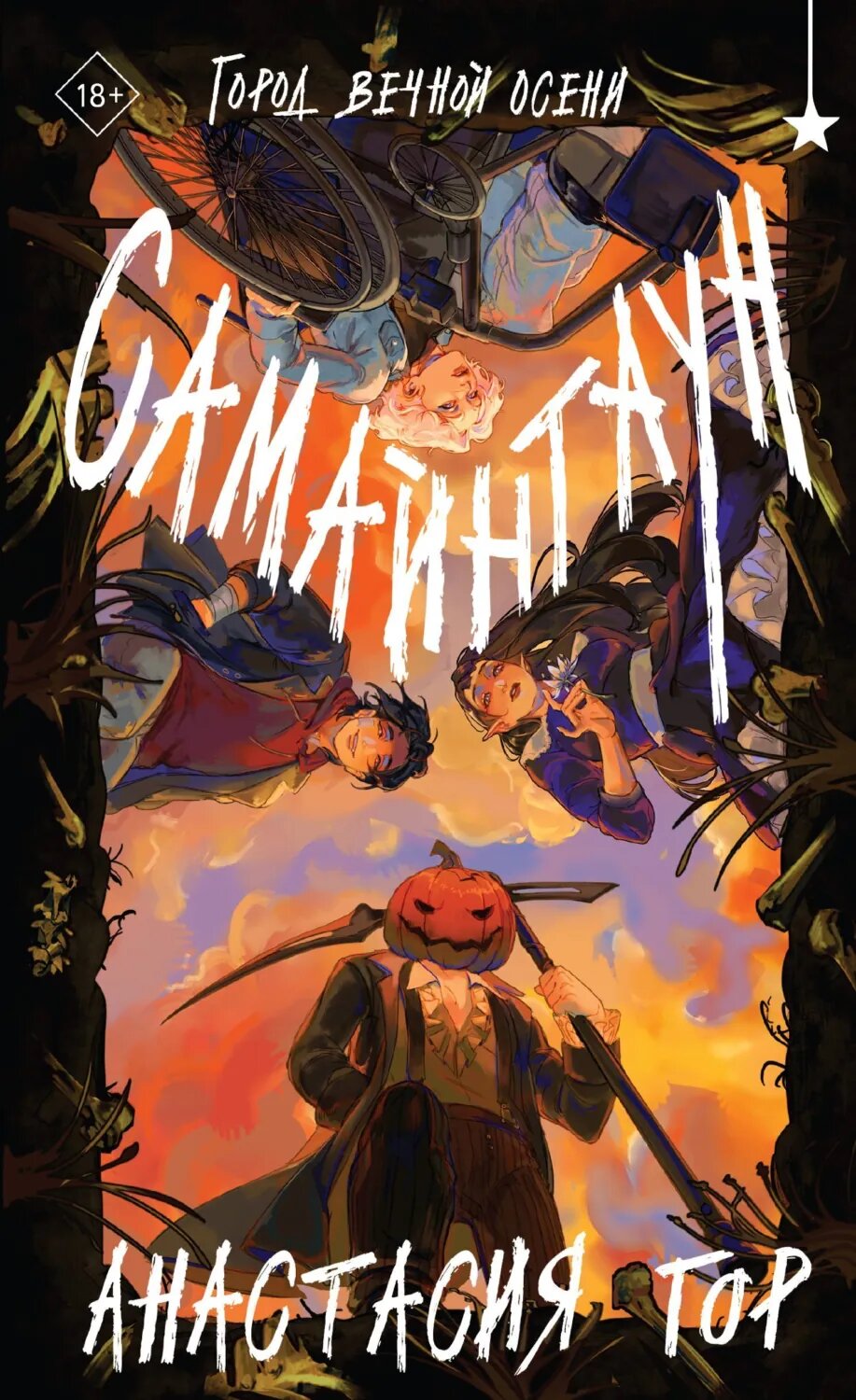 Самайнтаун [Цифровая книга]