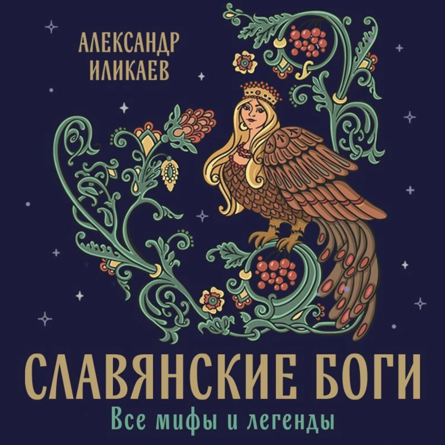 Славянские боги. Все мифы и легенды [Аудиокнига]