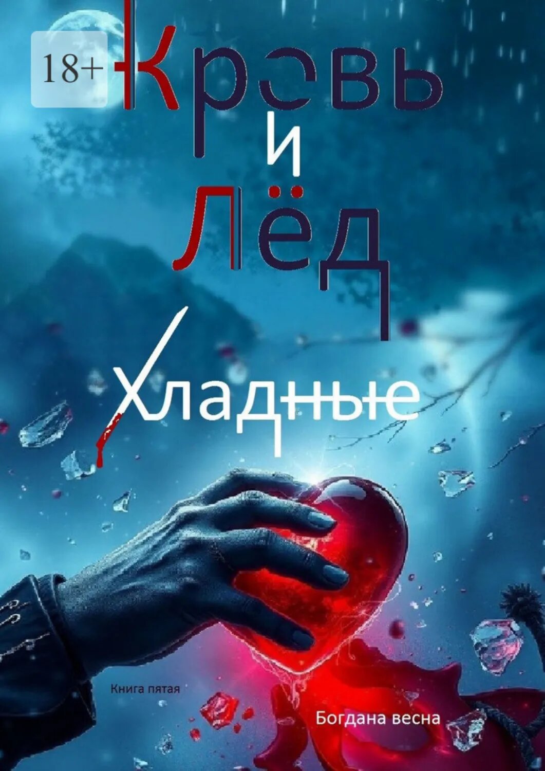Хладные. Кровь и лед. Книга пятая [Цифровая книга]