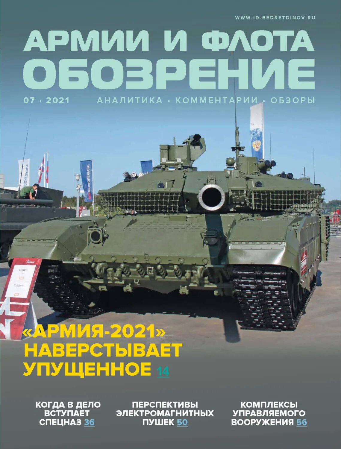 Обозрение армии и флота №7/2021 [Цифровая книга]