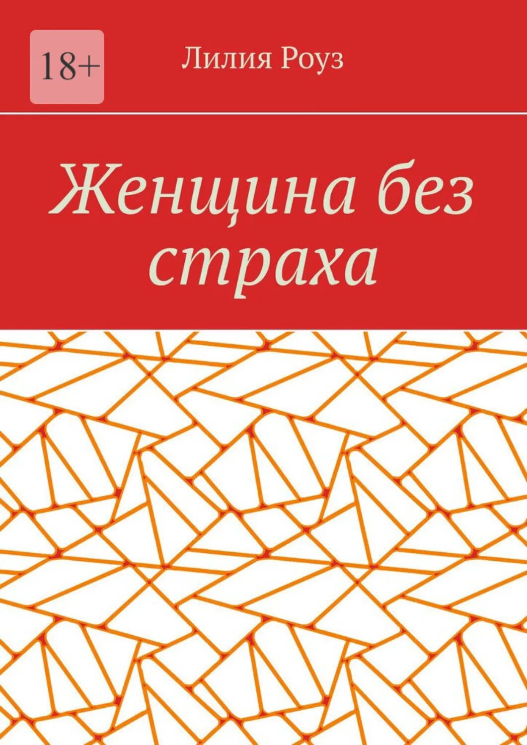 Женщина без страха. Как перестать бояться и начать жить своей жизнью [Цифровая книга]