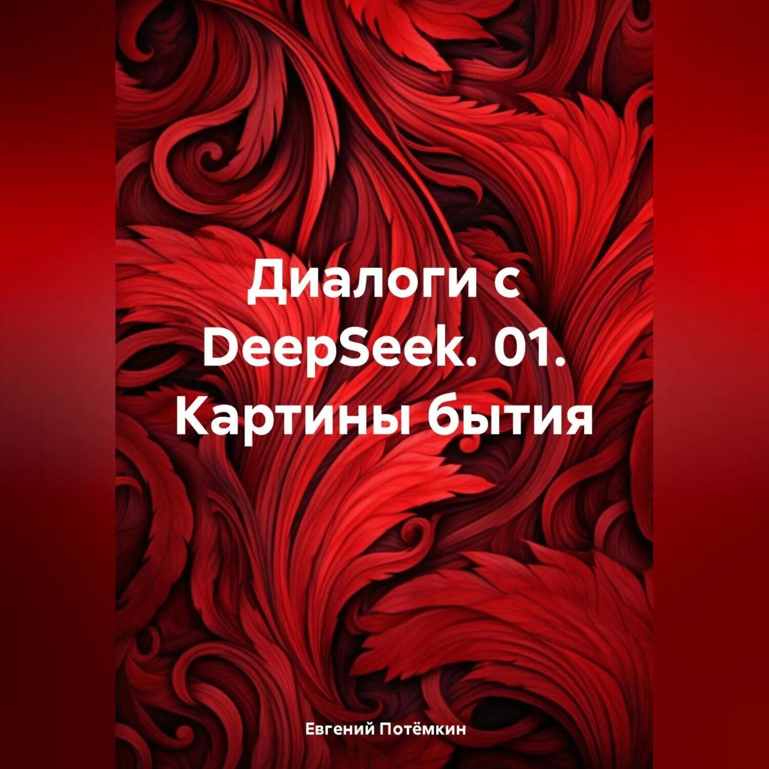 Диалоги с DeepSeek. 01. Картины бытия [Аудиокнига]