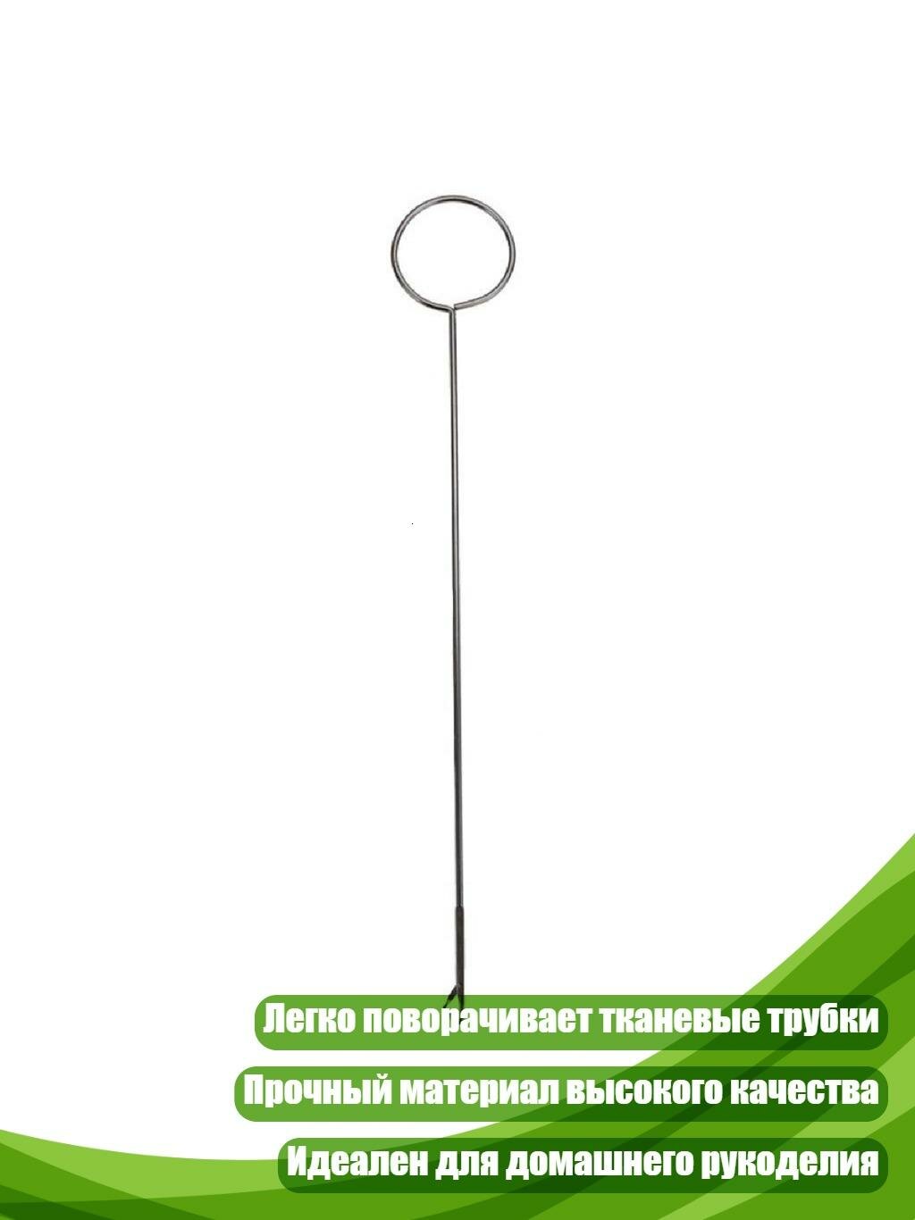 Крючок из нержавеющей стали для выворачивания тканевых трубок, S