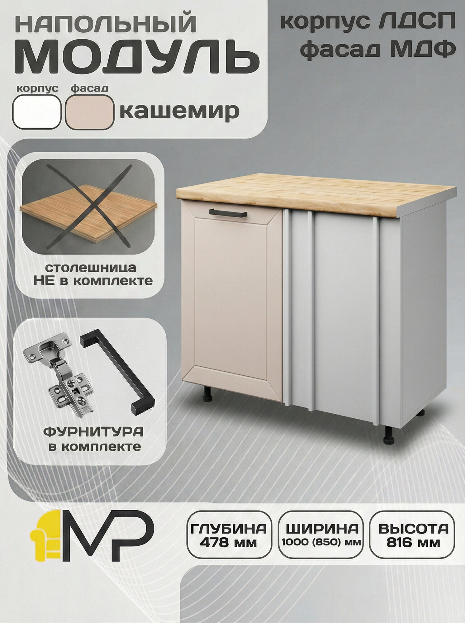 Кухонный модуль напольный МДФ Сектор НПУ1000 кашемир без столешницы