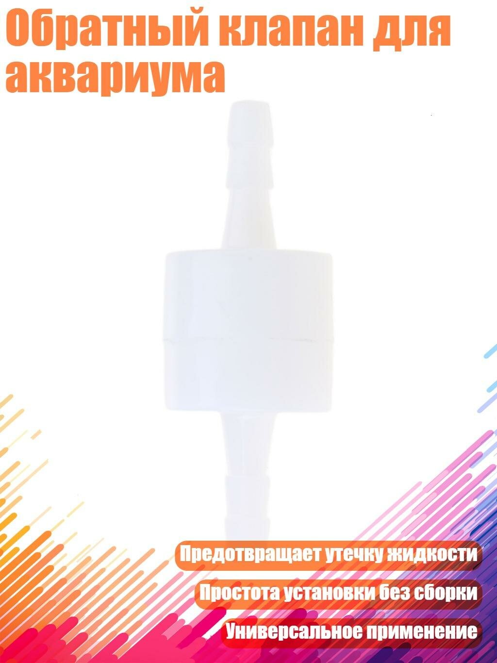 Обратный клапан для аквариума, 4mm