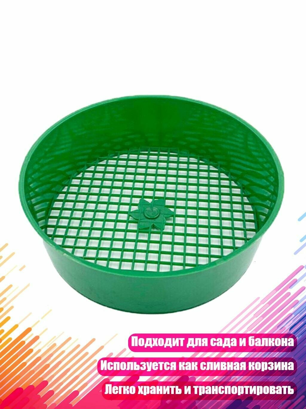 Пластиковое садовое сито зелёное