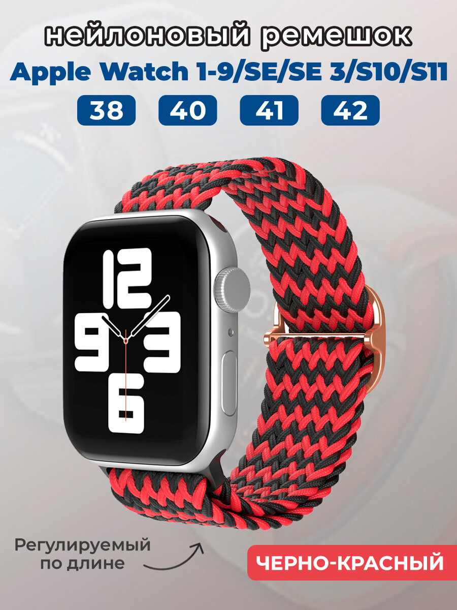 Нейлоновый ремешок для Apple Watch 1-9 / SE / SE 3 (38/40/41 мм), 11, S10/S11 42 мм, регулируемый по длине, черно-красный
