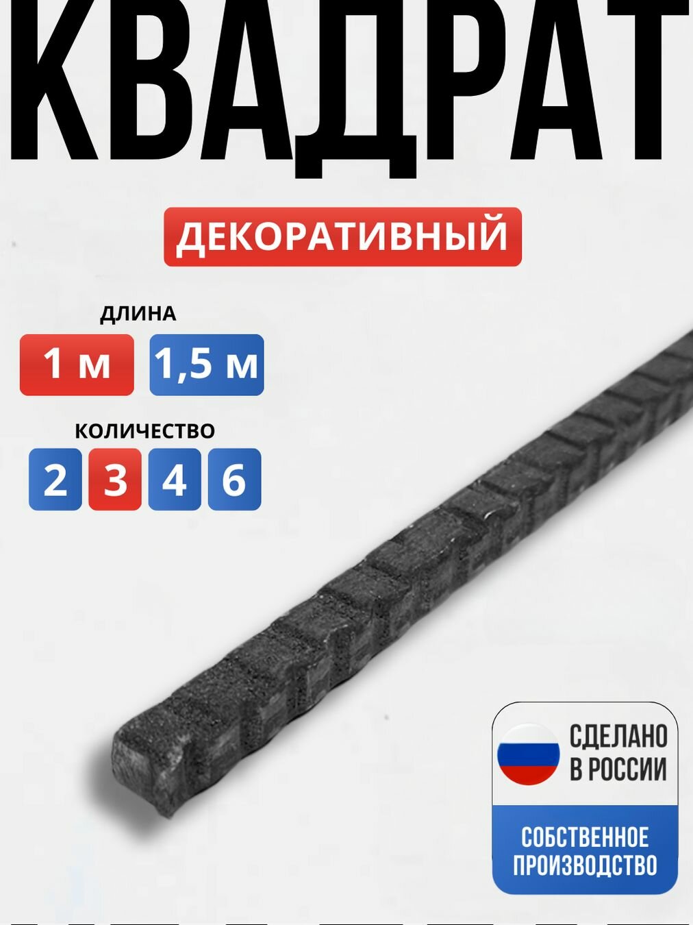 Набор 3 шт по 1 м, Квадрат 12 Д3 металлический кованый декоративный