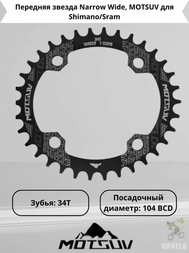 Передняя звезда narrow, MOTSUV для Shimano/Sram 104BCD, 34T