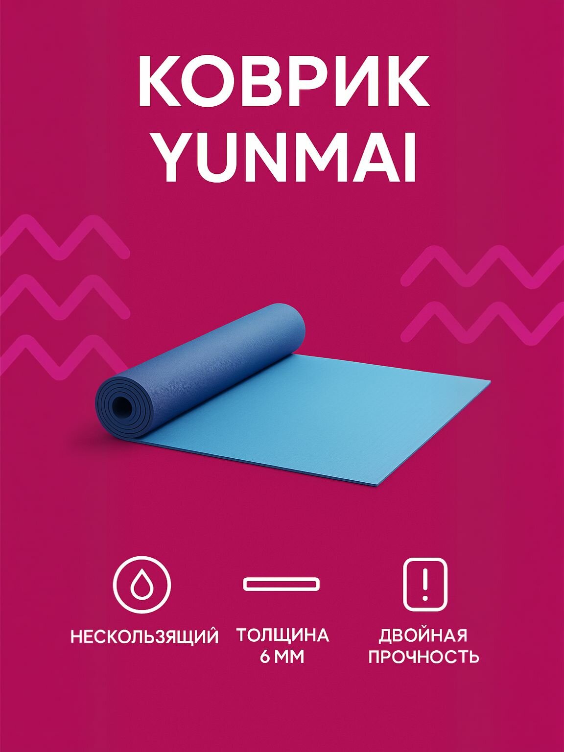 Коврик Xiaomi Yunmai Double-Sided Non-Slip Yoga Mat YMYG-T802 Blue