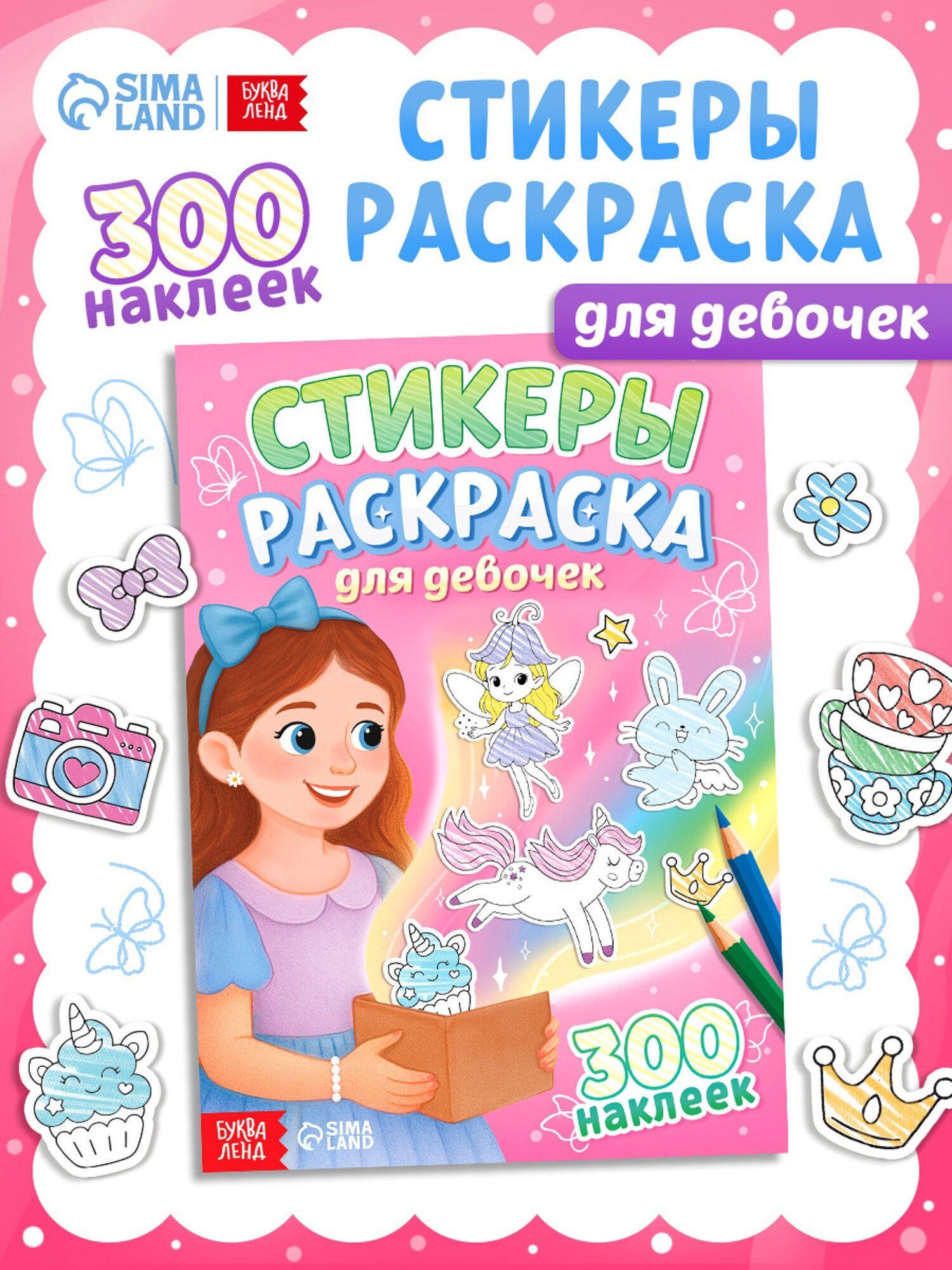 Стикеры - раскраска «Для девочек», 300 наклеек