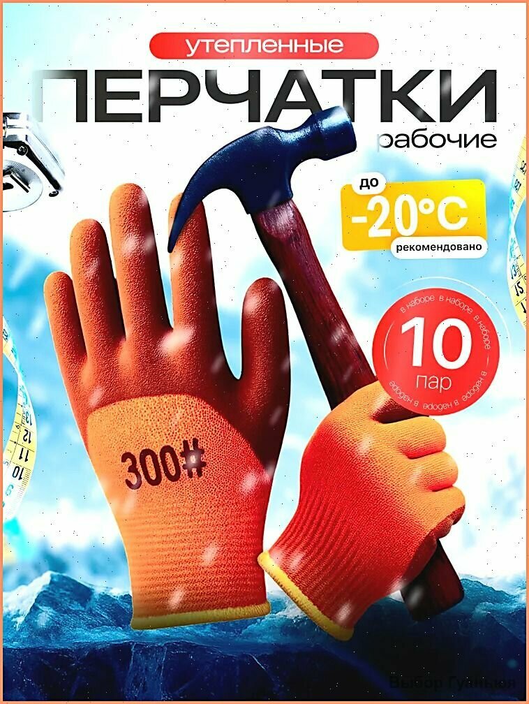 Перчатки строительные, утеплённые, оранжевые, 10пар, размер XL