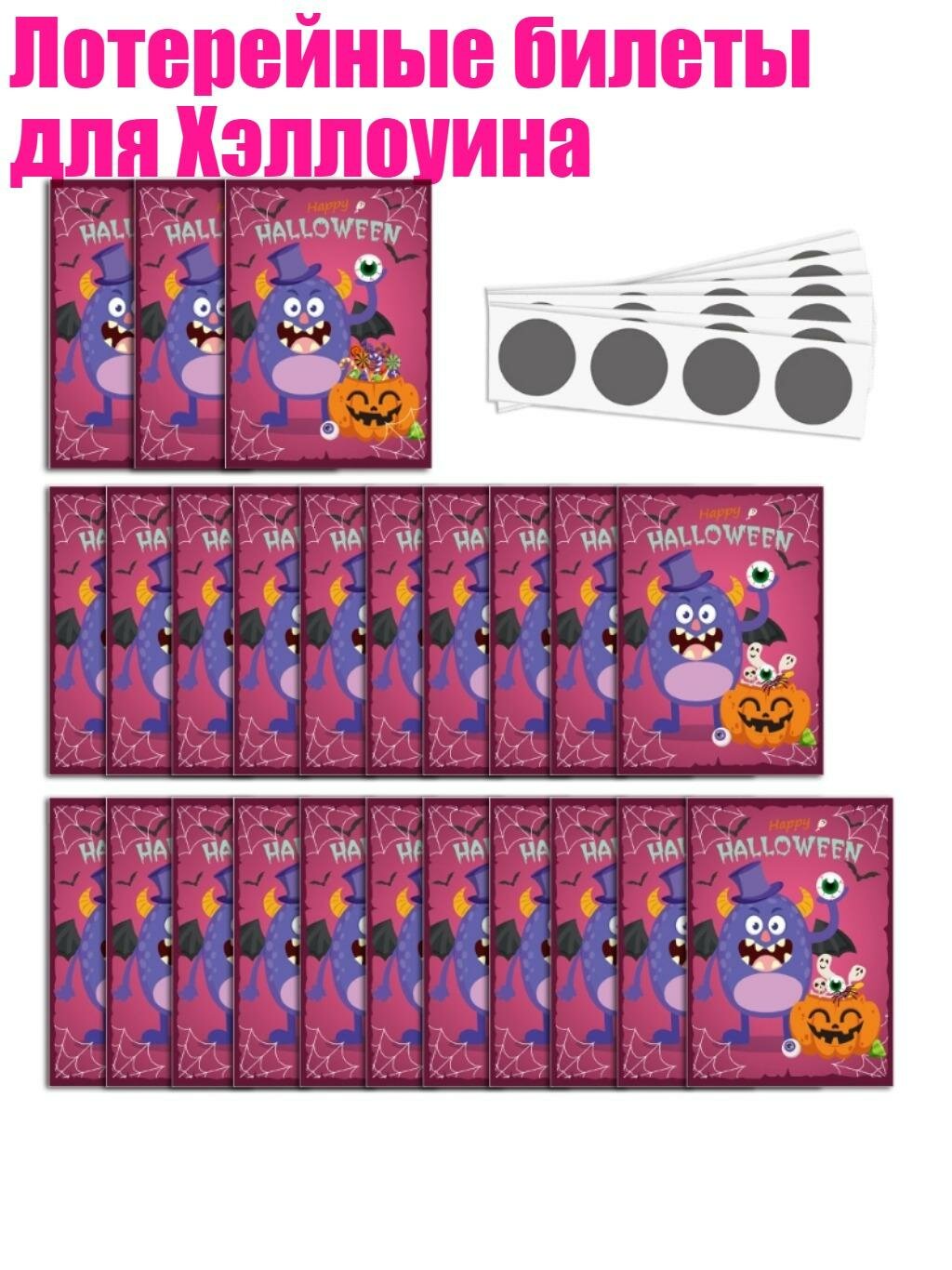 Лотерейные билеты для Хэллоуина