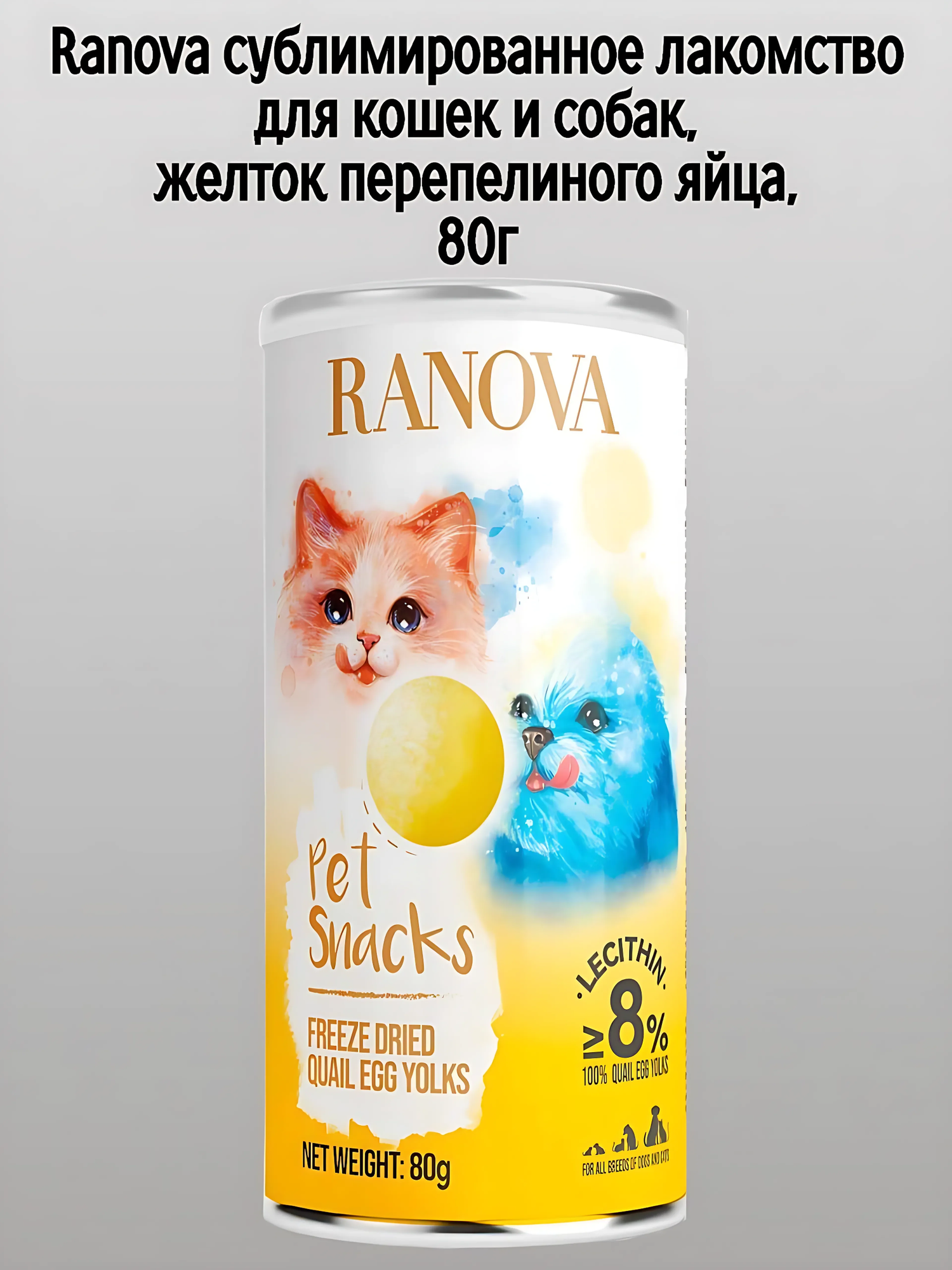 Лакомство для кошек и собак Ranova Сублимированный желток перепелиного яйца, 80 гр