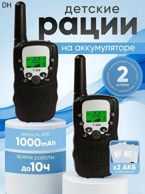 Рации детские для мальчиков и девочек, на аккумуляторе, набор 2 шт.