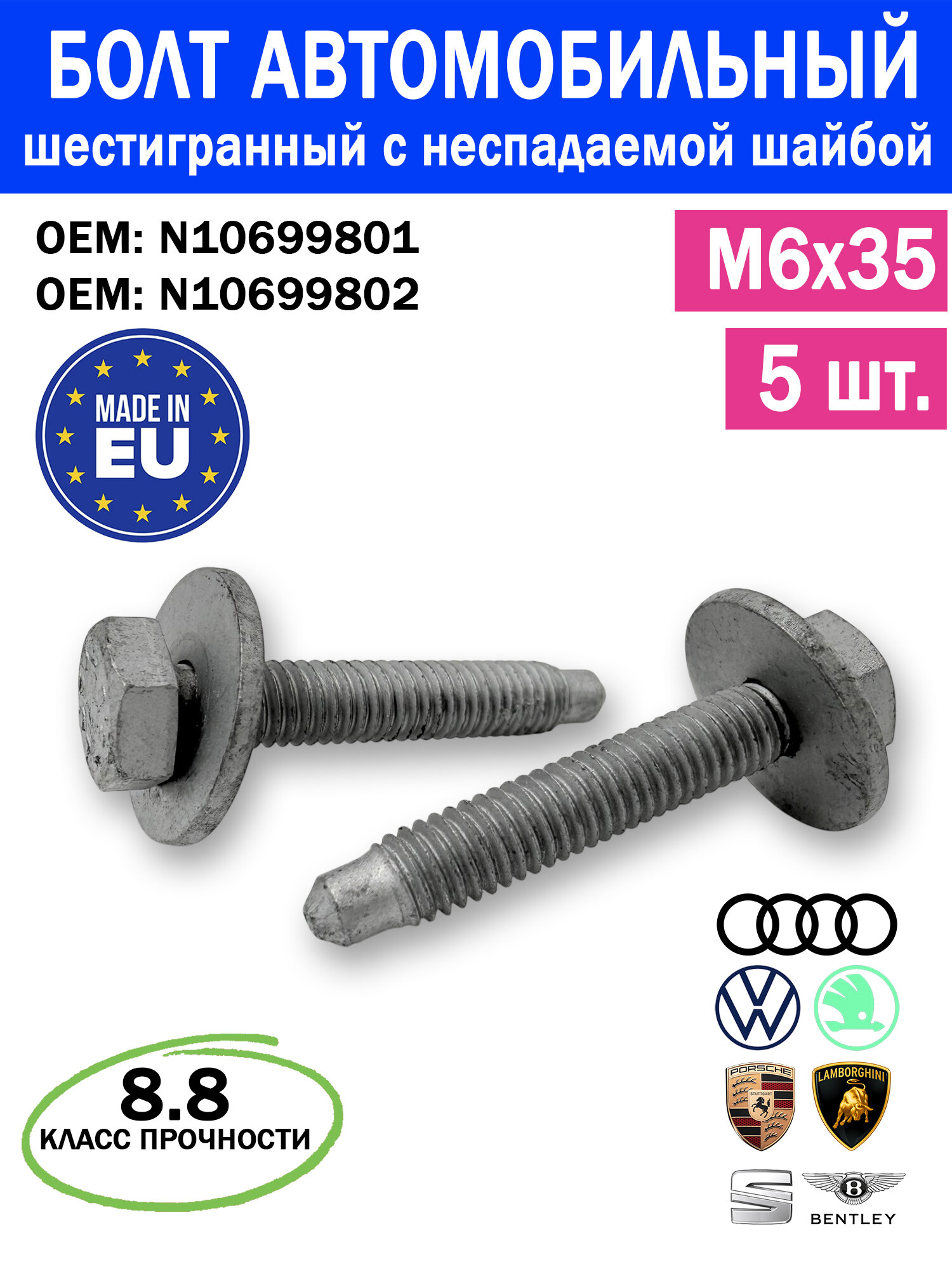 N10699801 Болт М6х35 VAG (5шт) оригинал с неспадаемой шайбой, под ключ на 10мм, шаг резьбы 1.0, класс прочности 8.8 LOBO