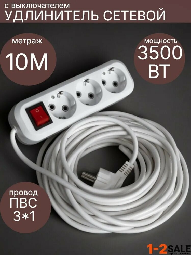 Удлинитель сетевой 10 метров с выключателем