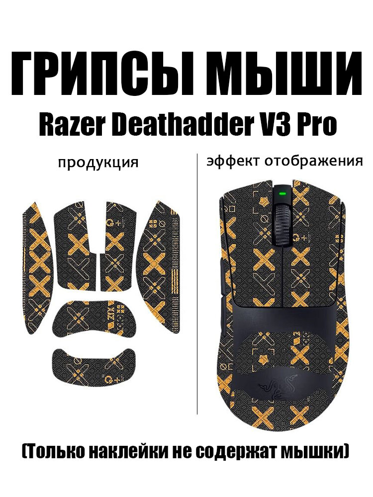 Грипсы для мыши Razer Deathadder V3 Pro / Противоскользящие накладки и наклейки для игровой мыши