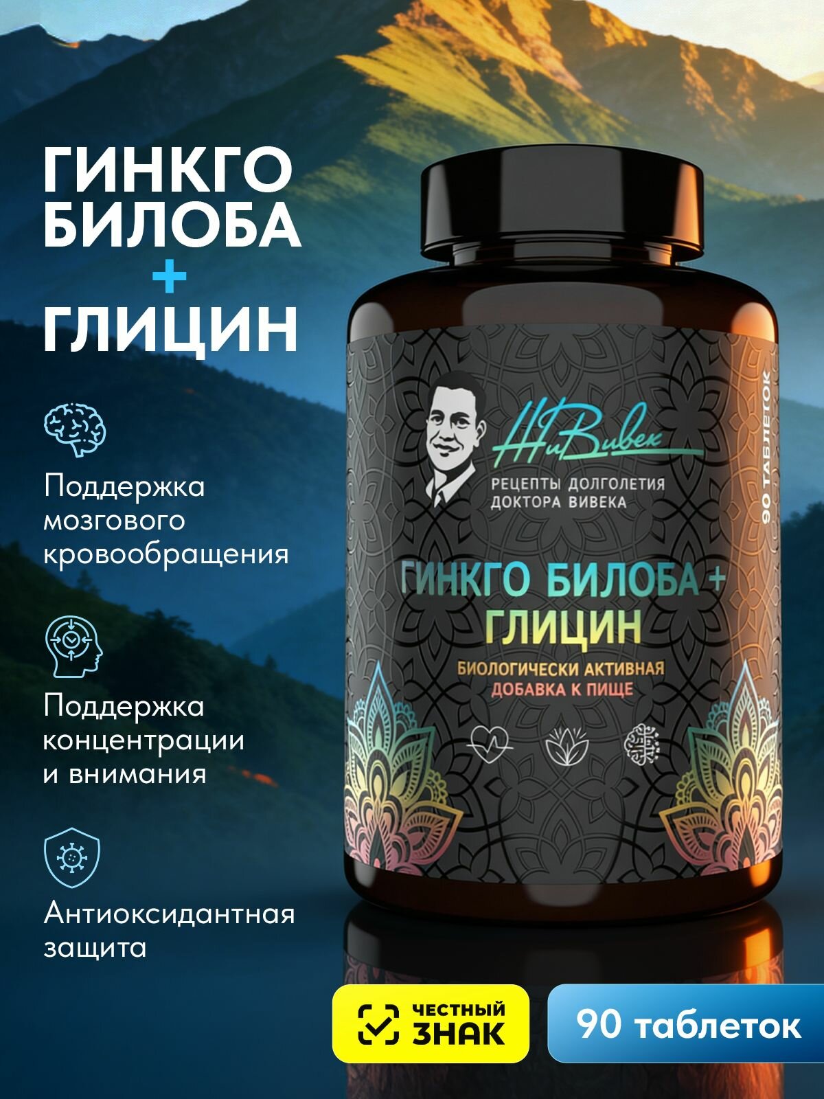 Биологически активная добавка Гинкго Билоба + Глицин ( Ginkgo biloba + Glycine )