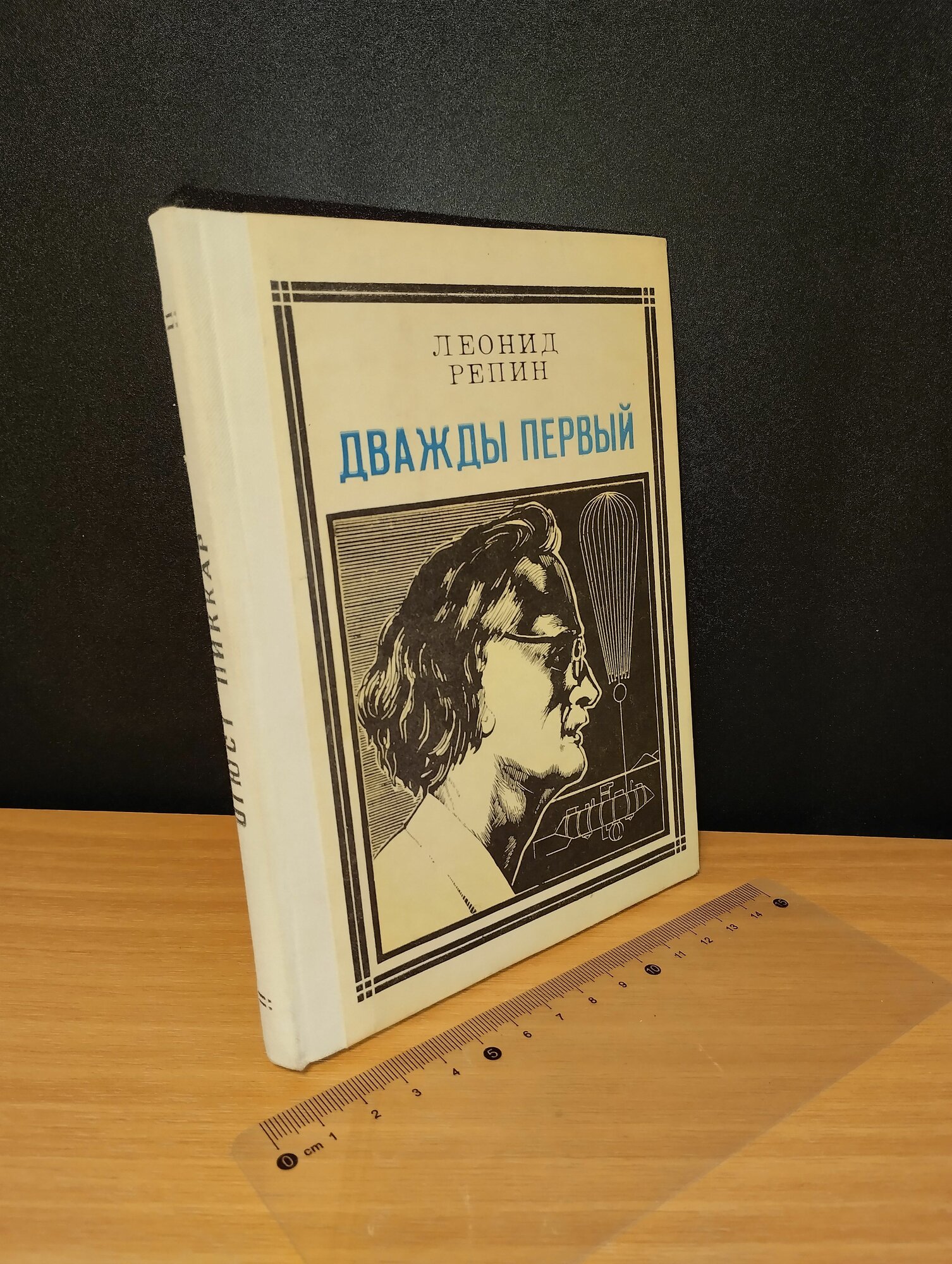 Дважды первый. Страницы жизни ученого. Репин Леонид Борисович