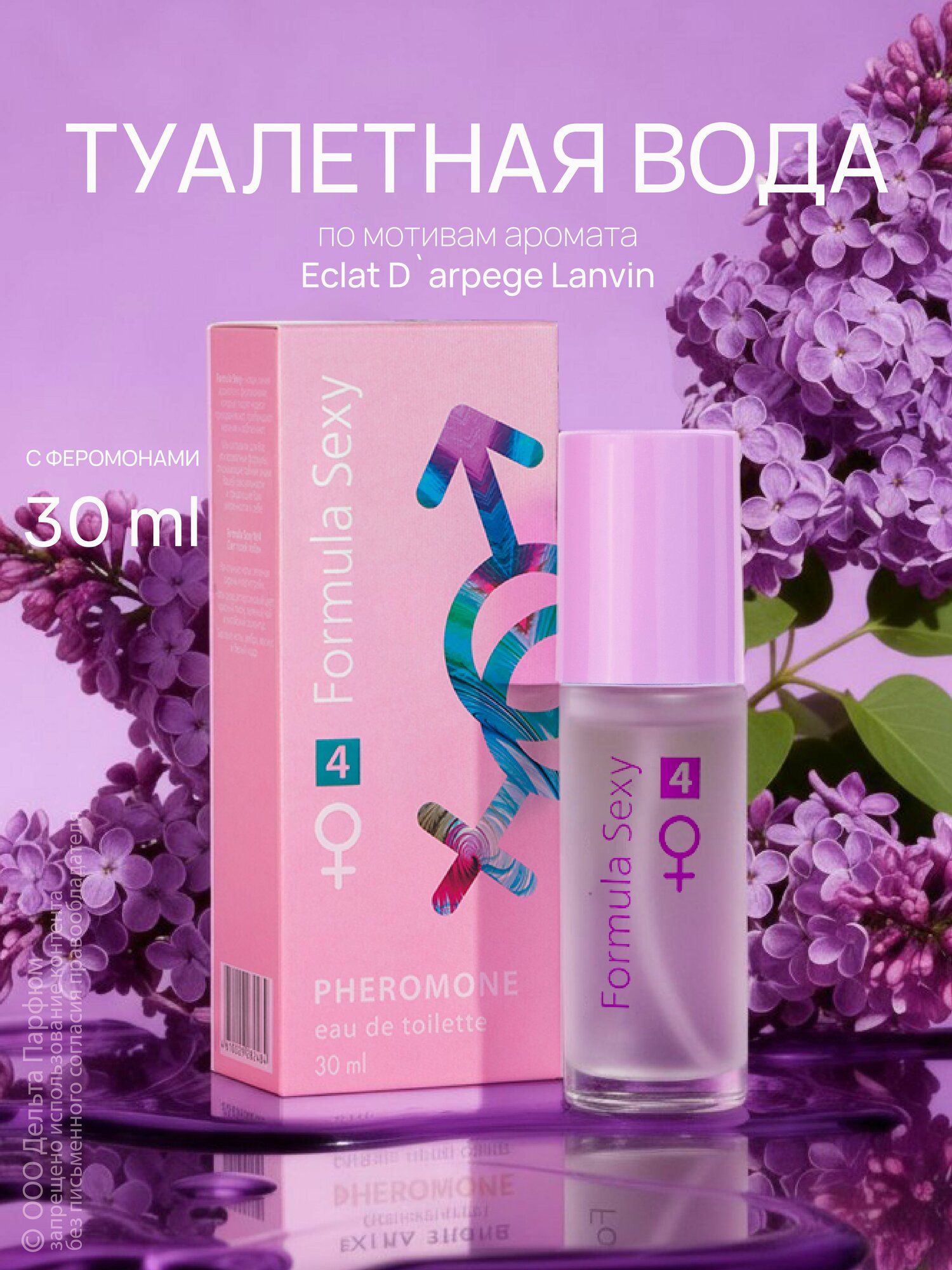 Духи женские. туалетная вода женская. Formula Sexy. №4. с феромонами. (Формула Секси №4) цветочные, зелёные нежные 30 мл. подарок девушке, женщине