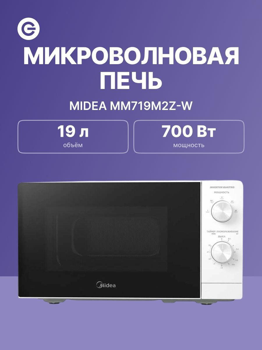 Микроволновая печь MIDEA MM719M2Z-W
