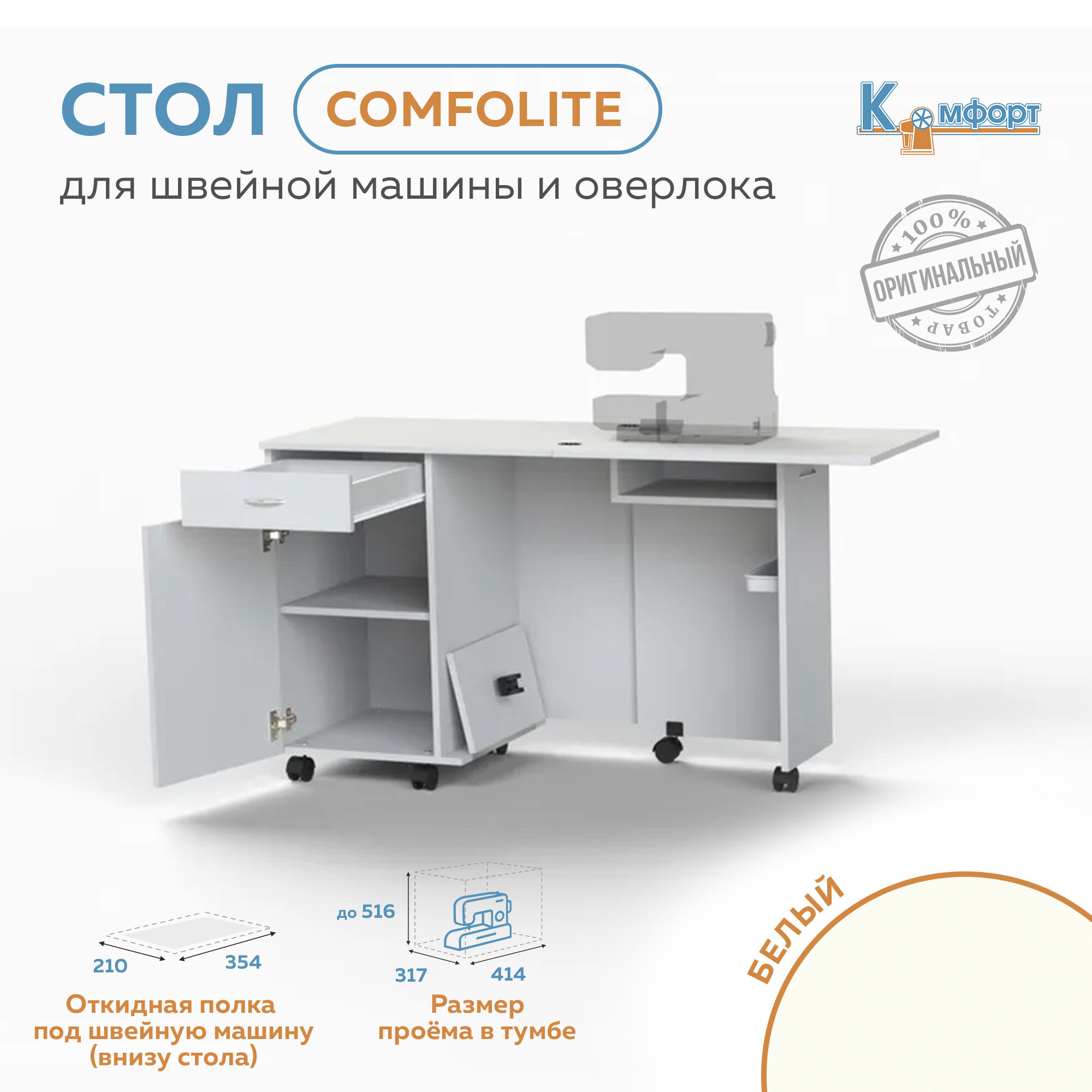 Стол Комфорт Comfolite для швейной машины и оверлока (Белый). Шитье / рукоделие / пэчворк