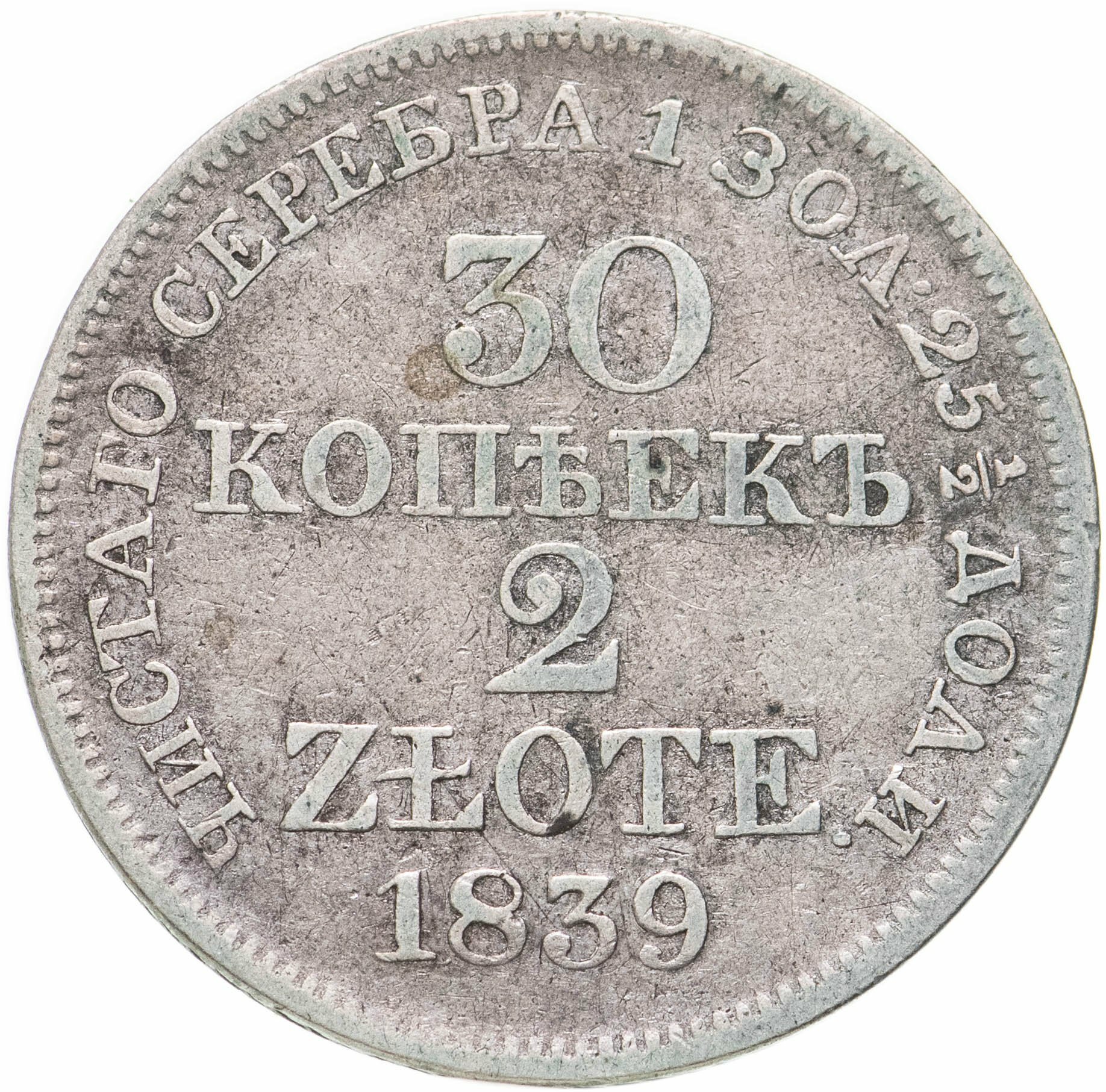 30 копеек - 2 злотых 1839 MW русско-польские, Серебро 868, в сохранности VF