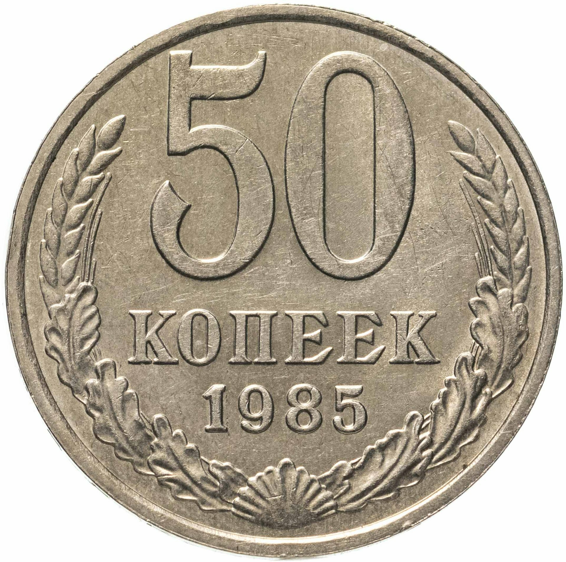 50 копеек 1985, Мельхиор медь-никель, в сохранности AU