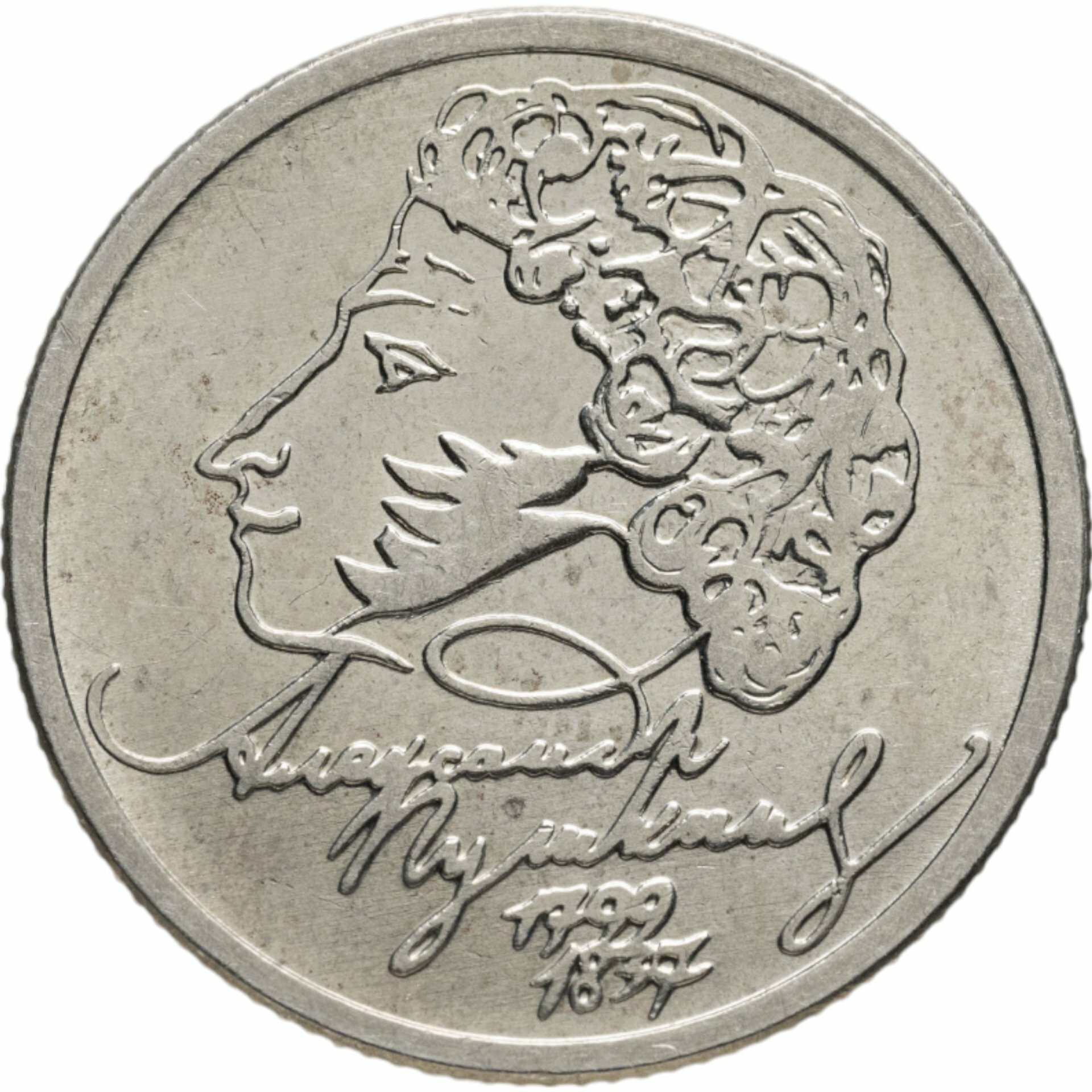 1 рубль 1999 ММД "200-летие со дня рождения А С Пушкина", Мельхиор медь-никель, в сохранности AU-UNC