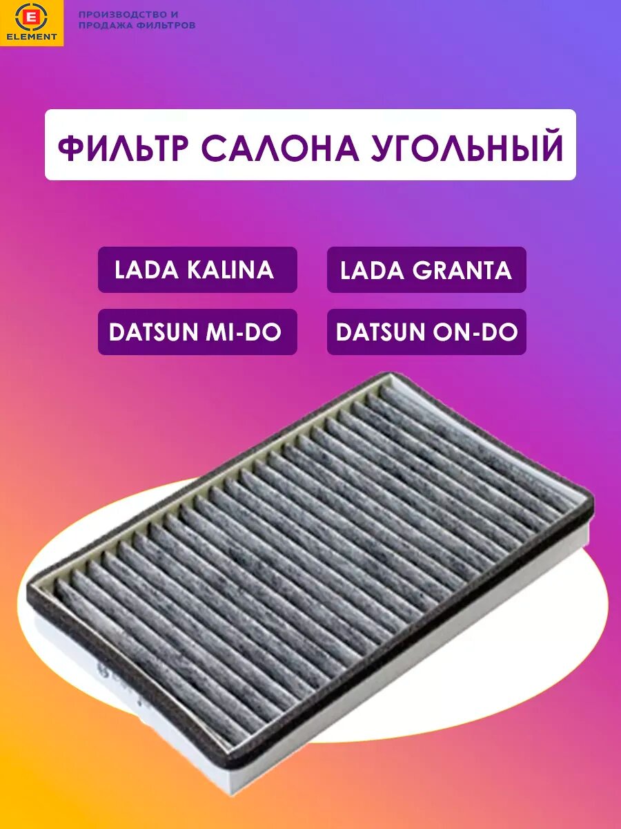 Фильтр салона угольный ELEMENT, для Лада Калина, Гранта, Датсун
