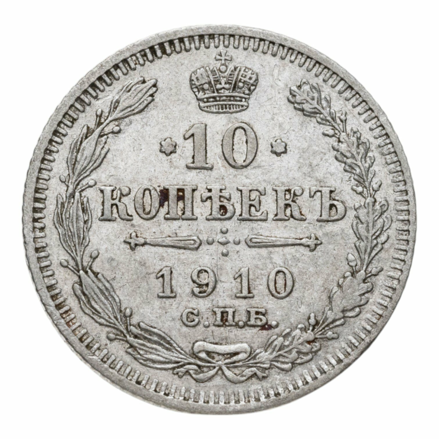 10 копеек 1910 СПБ-ЭБ, Серебро 500, в сохранности XF