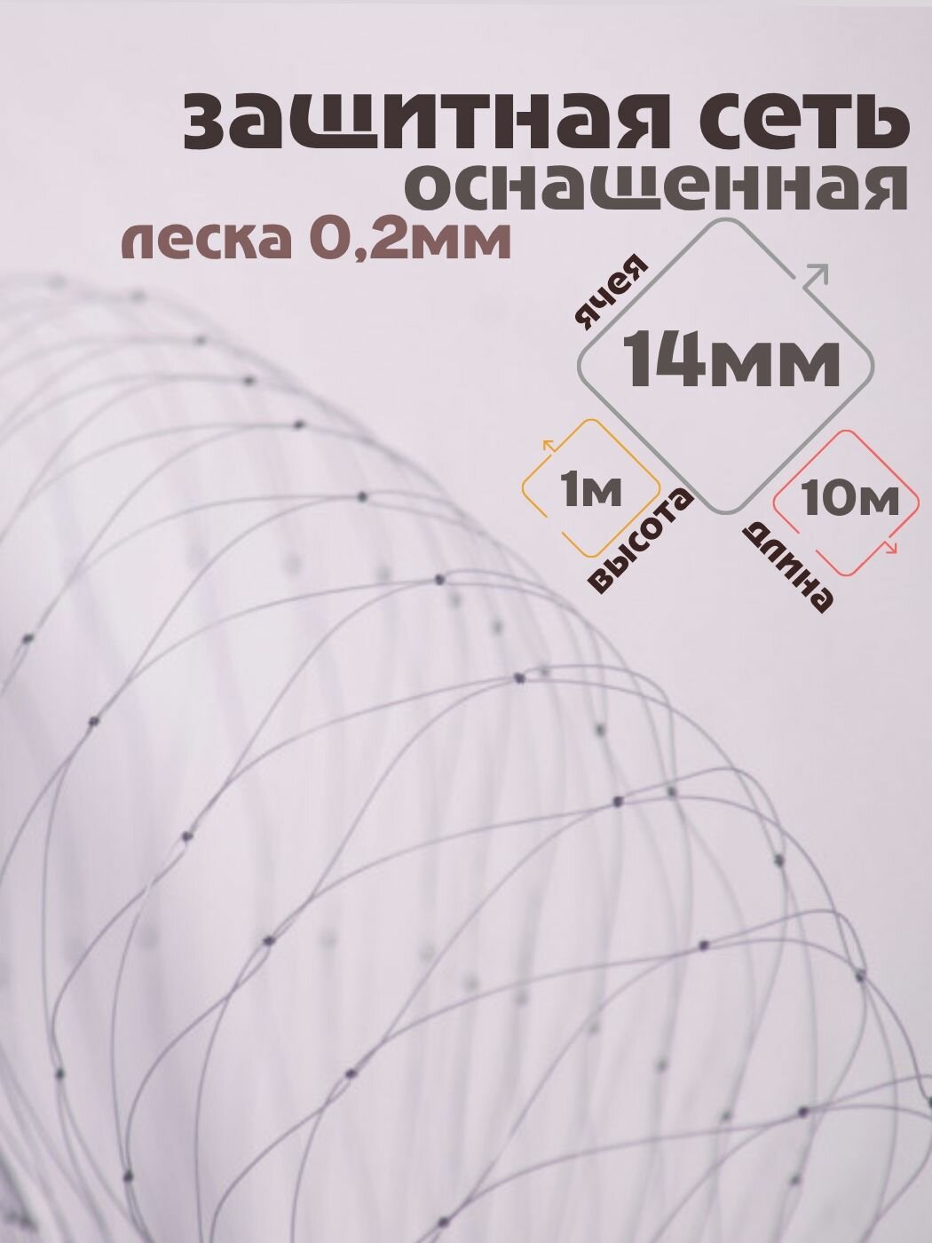 Финка сеть защитная 14 мм: 1,0м-10м (0,2мм) интерьер и сад