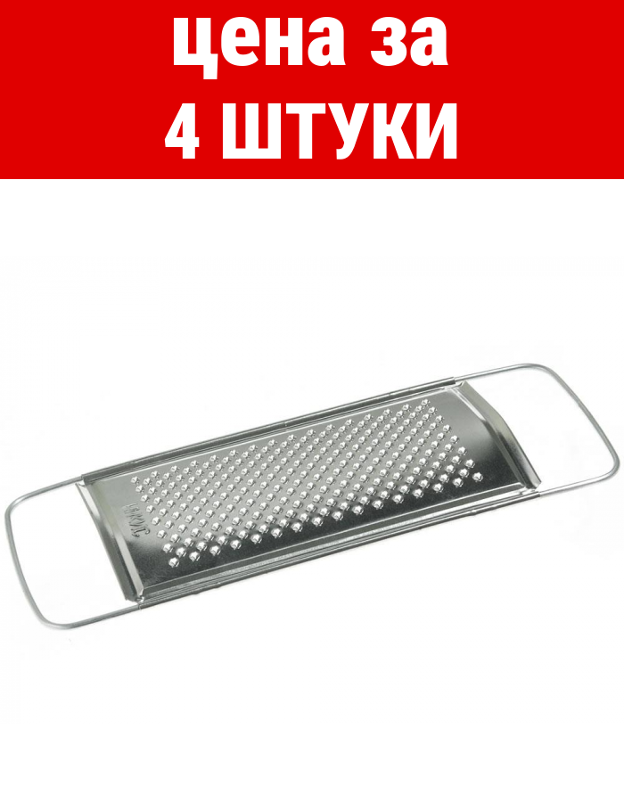 Комплект 4 шт, Терка картофельная металлическая Никис