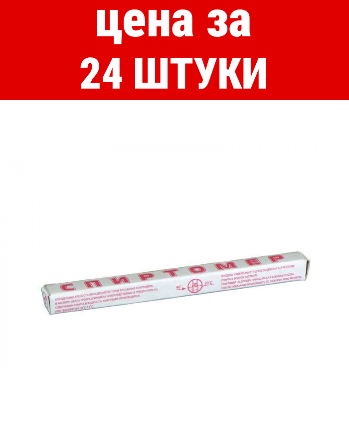 Комплект 24 шт, Спиртометр большой